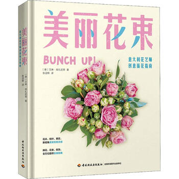 美丽花束 意大利花艺师创意插花指南