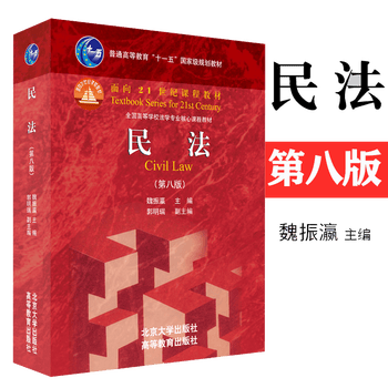 民法 第八版第8版 魏振瀛 北京大学出版社\/高等教育出版社 民法教程 民法学教材