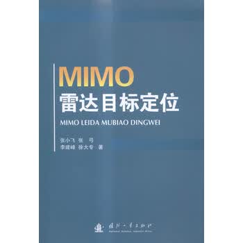 MIMO雷达目标定位张小飞电子与通信9787118098648 移动通信雷达目标定位