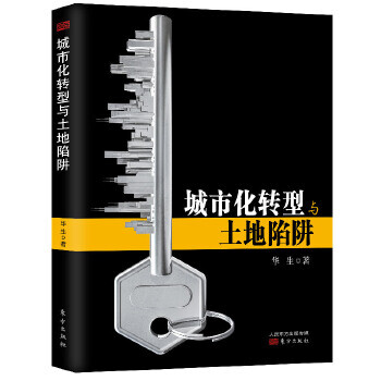 城市化转型与土地陷阱【新华书店，正版图书】