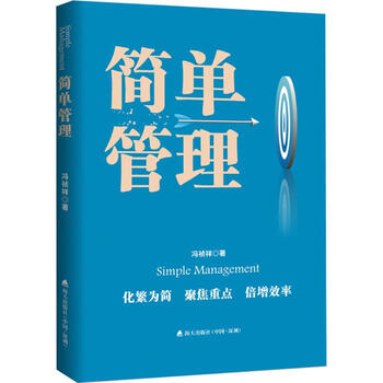 简单管理 冯祯祥  书籍
