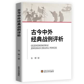 古今中外经典战例评析