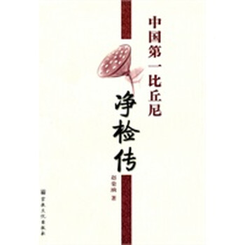 中国比丘尼净检传