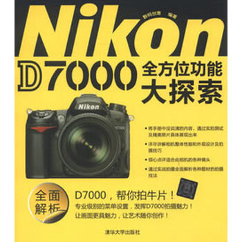 Nikon D7000全方位功能大探索 数码创意著 清华大学出版社