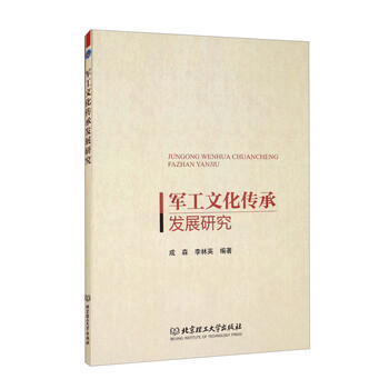正版 军工文化传承发展研究9787568292214