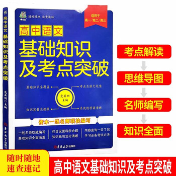 高中语文基础知识及考点突破 （适用于高一至高三）