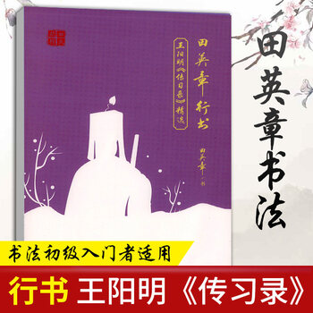 田英章行书孙子兵法 国学经典楷体练字帖 硬笔书法练字本儿童小学成人正楷练字入门教程经典古文行楷初学者 王阳明传习录