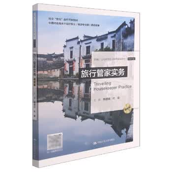 旅行管家实务(旅游大类微课版新编21世纪高等职业教