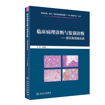 正版 临床病理诊断与鉴别诊断眼耳鼻咽喉疾病 零基础学入门自学基础理论书籍 刘红刚