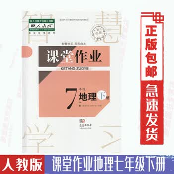 正版包邮人教版地理课堂作业七7年级下册初一地理7七年级下册配人教版地理课本教材武汉出版社【后附答案】