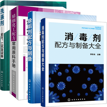 消毒剂配方与制备大全+精细化工配方常用原料手册+洗涤剂配方工艺及设备+除垢剂配方与制备 消毒剂杀菌
