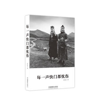 每一声快门都忧伤 晋永权【正版书】