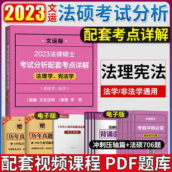 【送视频】 文运法硕2023法律硕士联考考试分析配套考点详解法理学宪法学法学非法学通用 法硕综合课大纲教材六脉神剑戴寰宇民法
