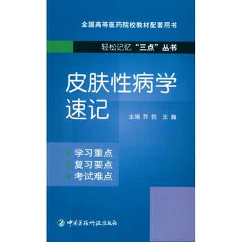 皮肤性病学速记