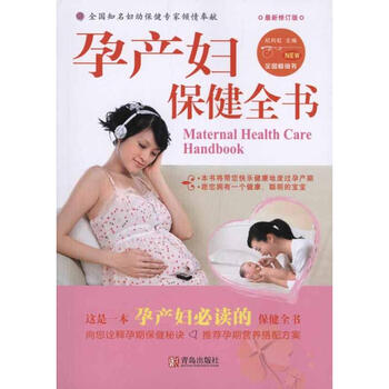 孕产妇保健全书(第2版) 纪向虹 编  书籍