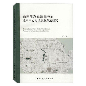面向生态系统服务的北京中心地区水系廊道研究 旅游/地图   图书
