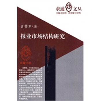 报业市场结构研究