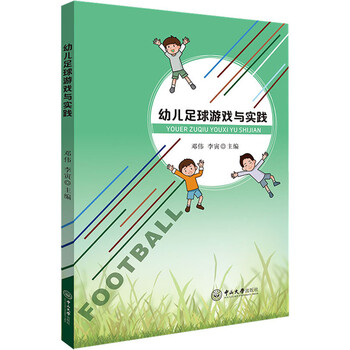 幼儿足球游戏与实践 图书