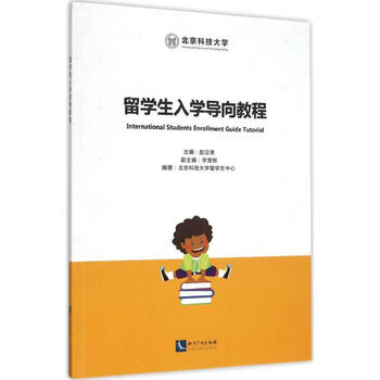 留学生入学导向教程 出国/留学 知识产权出版社 赵立英 主编 著作