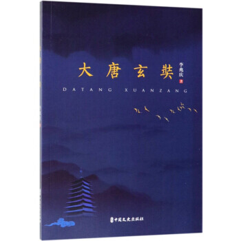 大唐玄奘 9787520510240 李兆庆 中国文史出版社