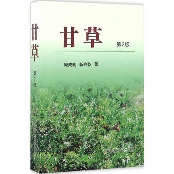 甘草(第2版) 周成明,靳光乾  书籍