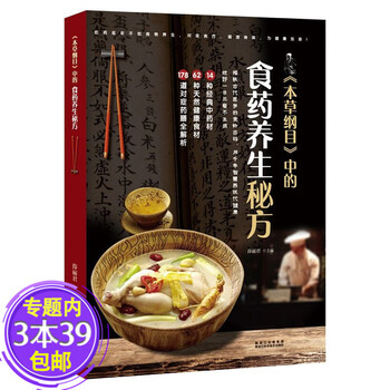 【包邮】《本草纲目》中的食药养生秘方