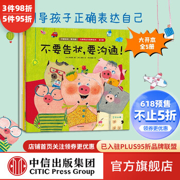 包邮 不要告状 要沟通 儿童表达力培养绘本全5册【绘本3-6岁】李尚熙著 中信出版社图书
