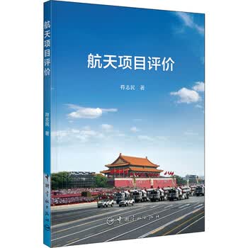 航天项目评价 符志民  书籍
