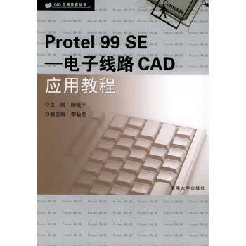 Protel 99 SE—电子线路CAD应用教程—CAD应用教程丛书【正版图书】
