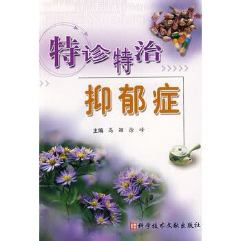 特诊特治抑郁症【正版图书】