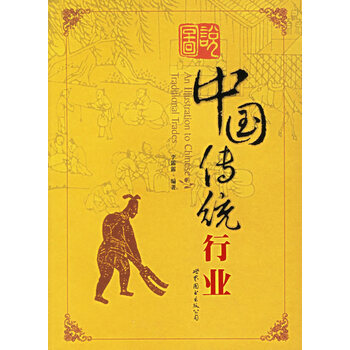 图说中国传统行业