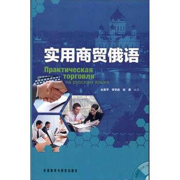 实用商贸俄语 丛亚平 李学岩 张素  书籍