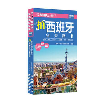《带着相机去旅行——拍西班牙路书》 旅游/地图   图书