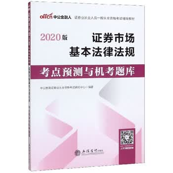 证券市场基本法律法规考点预测与机考题库(2020版证券业从业人员一般从业资格考试辅导