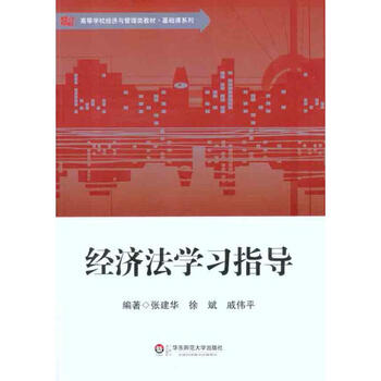 经济法学习指导