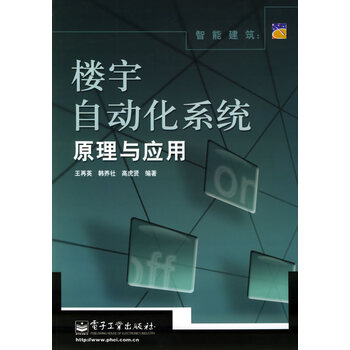 智能建筑:楼宇自动化系统原理与应用