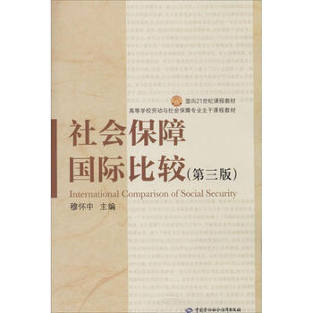 社会保障国际比较(第3版) 穆怀中 书籍