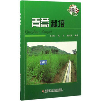 青蒿栽培 王良信,陈君,盛晋华 编  书籍