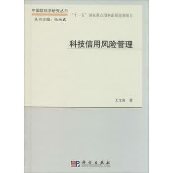 科技信用风险管理【正版图书，放心下单】