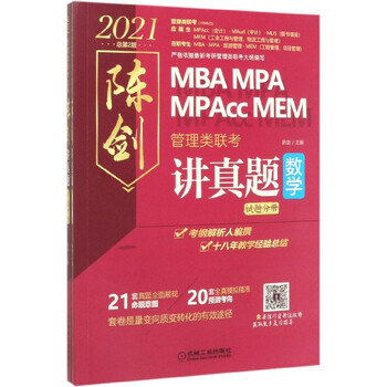 2021MBAMPAMPAccMEM管理类联考数学(陈剑讲真题共2册)