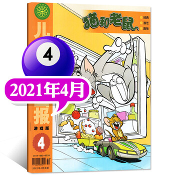 猫和老鼠杂志2022年6月新 另有预售及2021年往期可选儿童故事画报幼儿益智故事非2020期刊 2021年4月