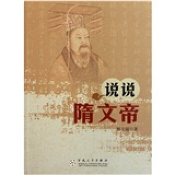 说说隋文帝 百花文艺出版社