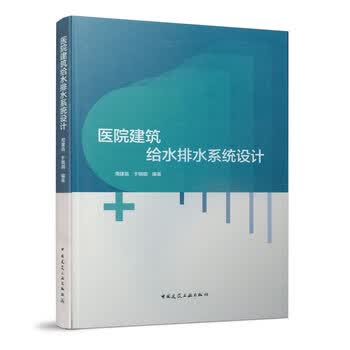 医院建筑给水排水系统设计