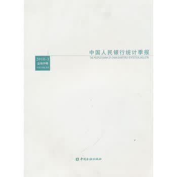 中国人民银行统计季报 中国人民银行调查统计司 中国金融出版社