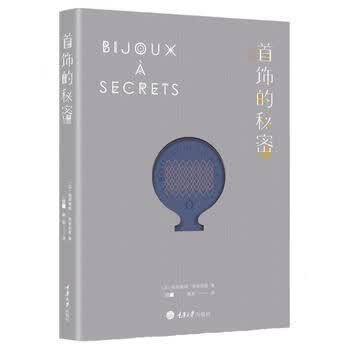 首饰的秘密【保证正版】