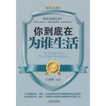 你到底在为谁生活 吕维刚著 哈尔滨出版社