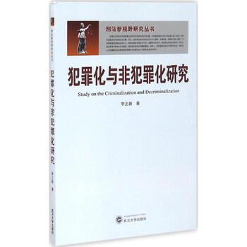 犯罪化与非犯罪化研究