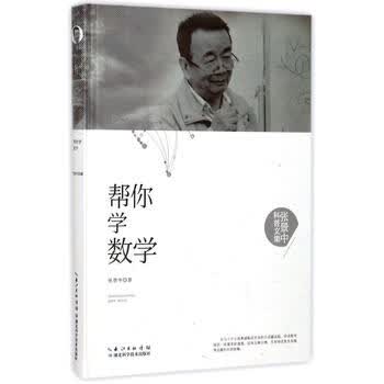 帮你学数学 张景中  书籍