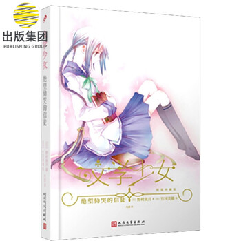 绝望恸哭的信徒(精装珍藏版)(精)/文学少女