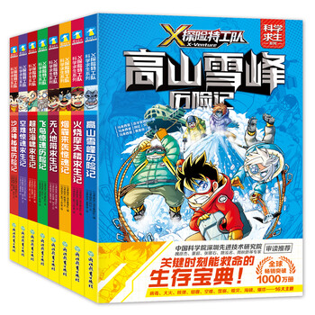 X探险特工队·科学求生系列（第1辑·8册套装）